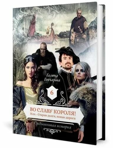 Книга RUGRAM_Publishing Во славу короля! Или - Старые долги, новые дороги 6. Гончарова Г. Д. 2021 г