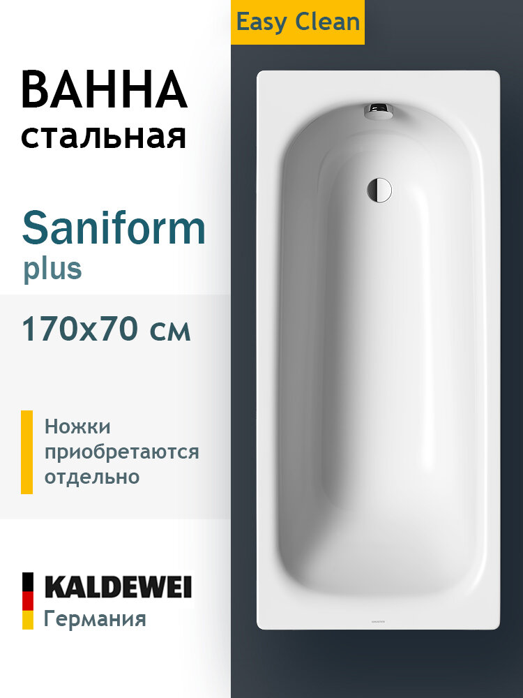 Ванна стальная 170x70 прямоугольная Kaldewei Saniform Plus easy-clean, пристенная