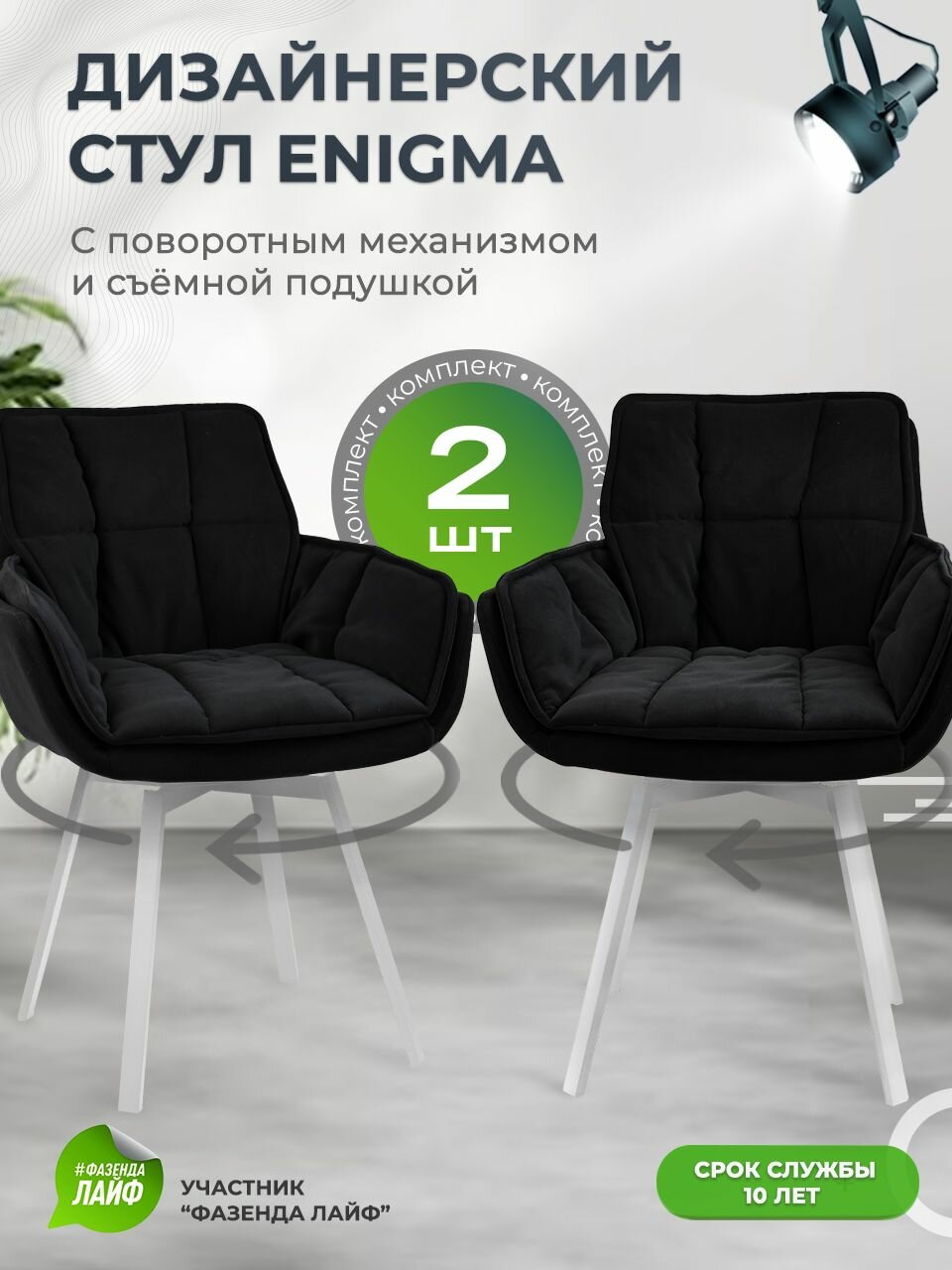 Стулья для кухни ENIGMA с поворотным механизмом, комплект 2 шт, черный, белые ножки