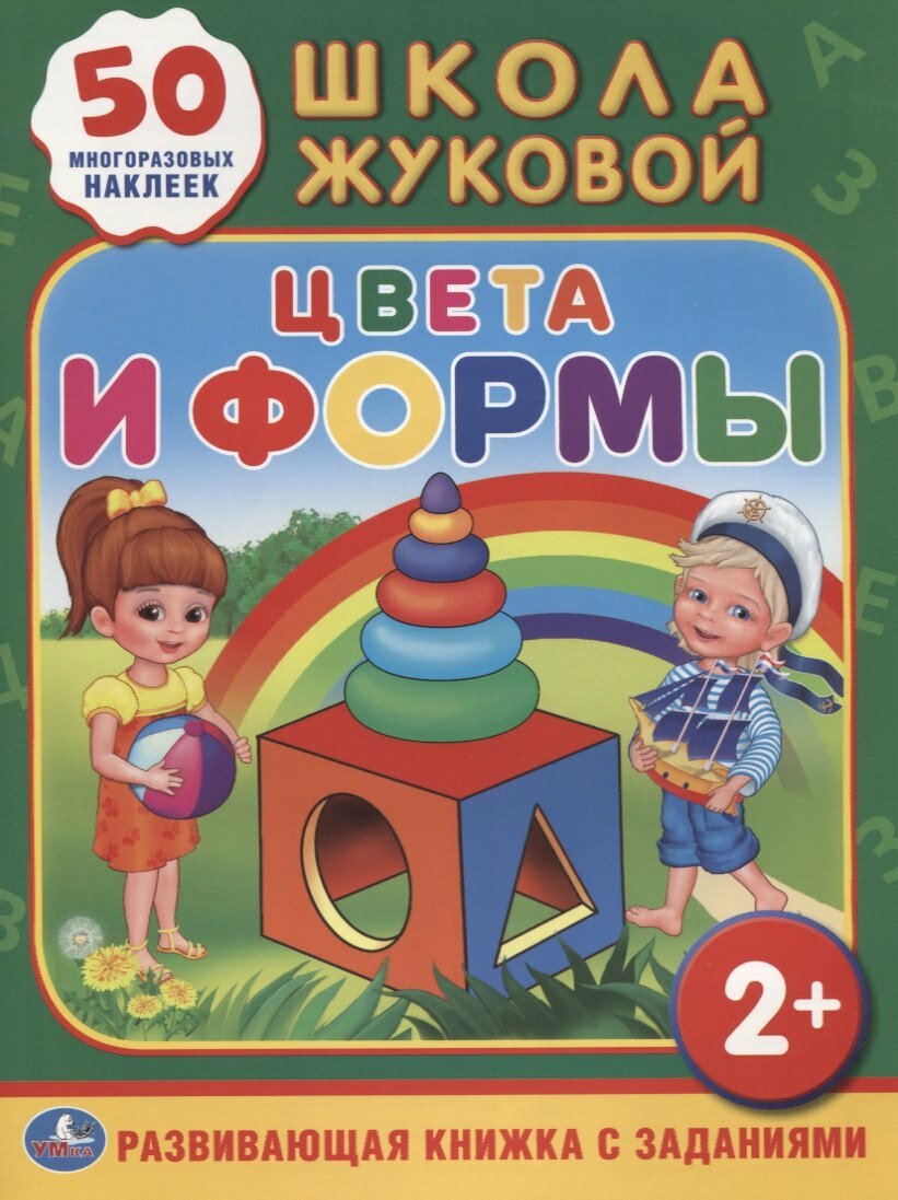 Школа Жуковой. Цвета и Формы. (Обучающая Книжка с Наклейками).