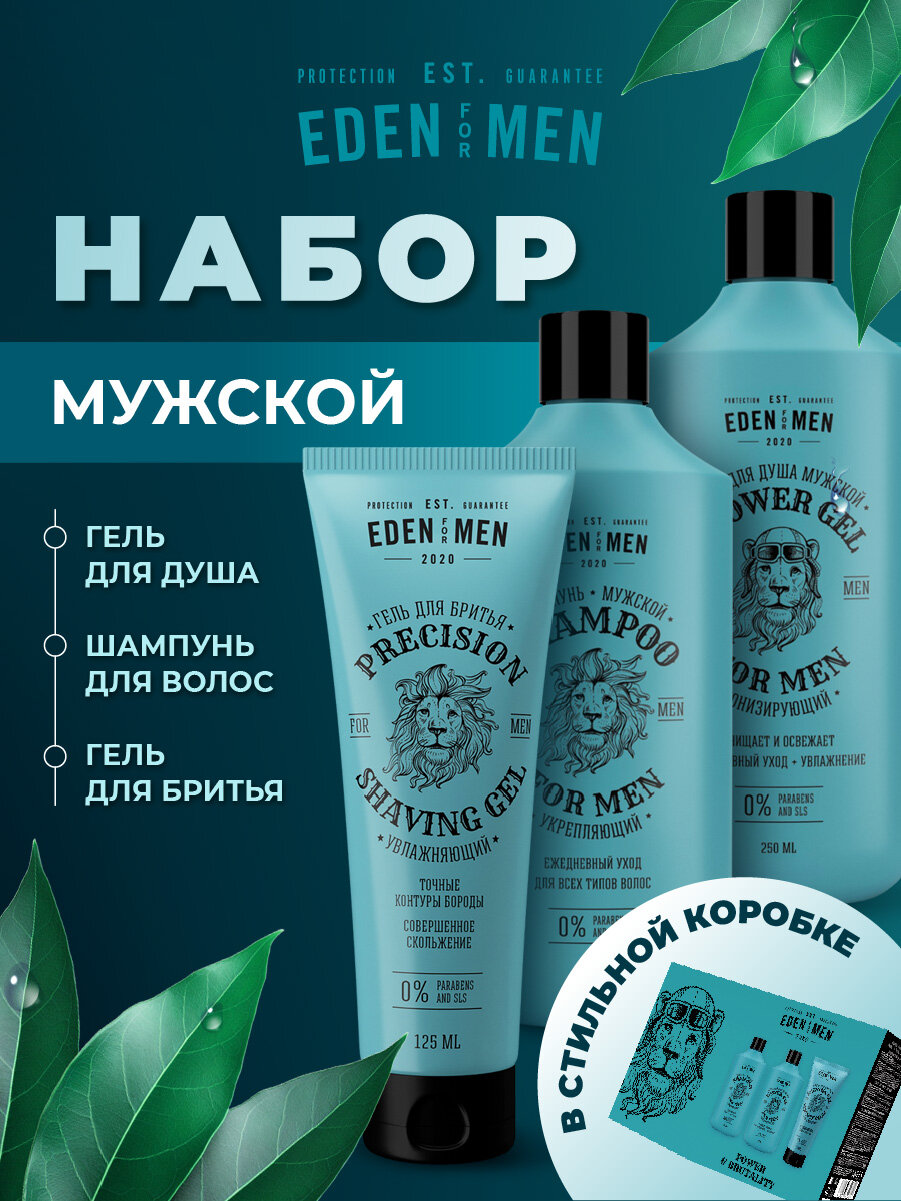 Набор EDEN For Men №2 (Шампунь 250мл + Гель для душа 250мл + Гель для бритья 125мл)