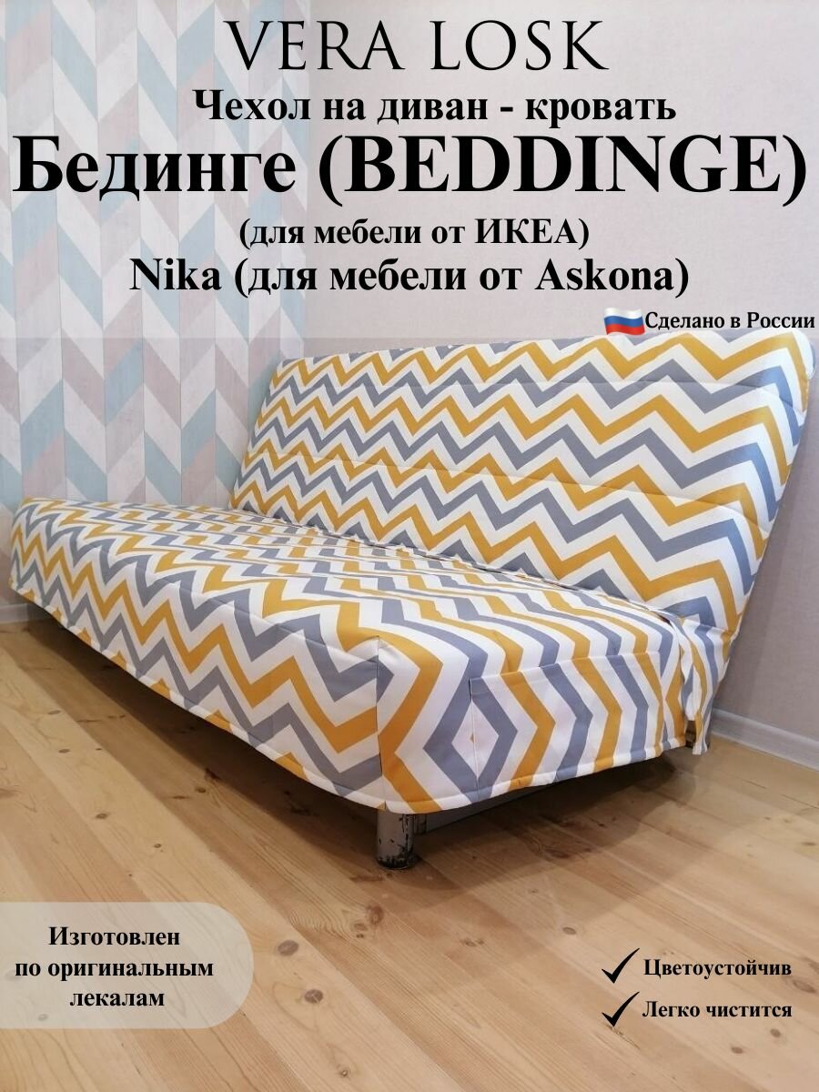 Чехол с принтом на диван-кровать Бединге Икеа, Bedinge Ikea