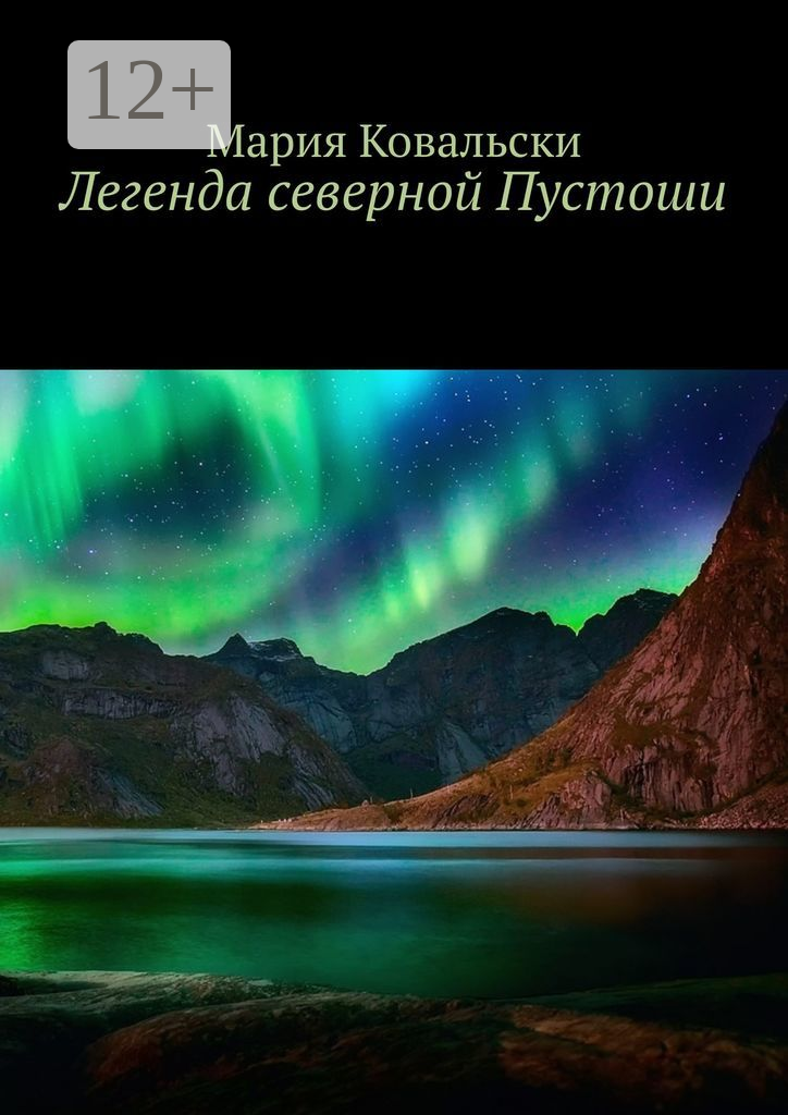 Легенда северной Пустоши