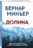 Миньер Б. Долина