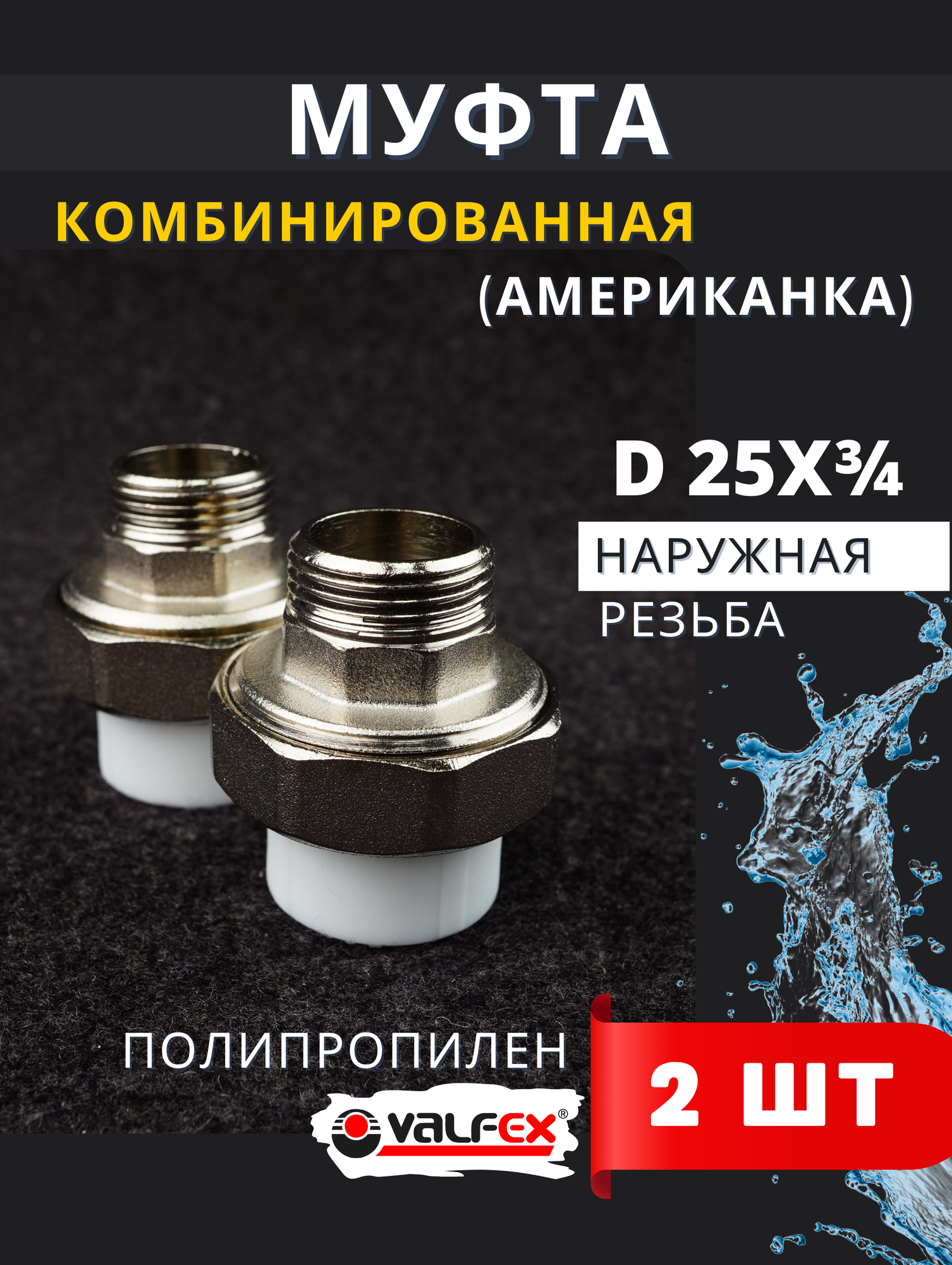Муфта полипропиленовая 25х3/4 наружная резьба, разъемная (американка) PPRC (Valfex) 2шт.