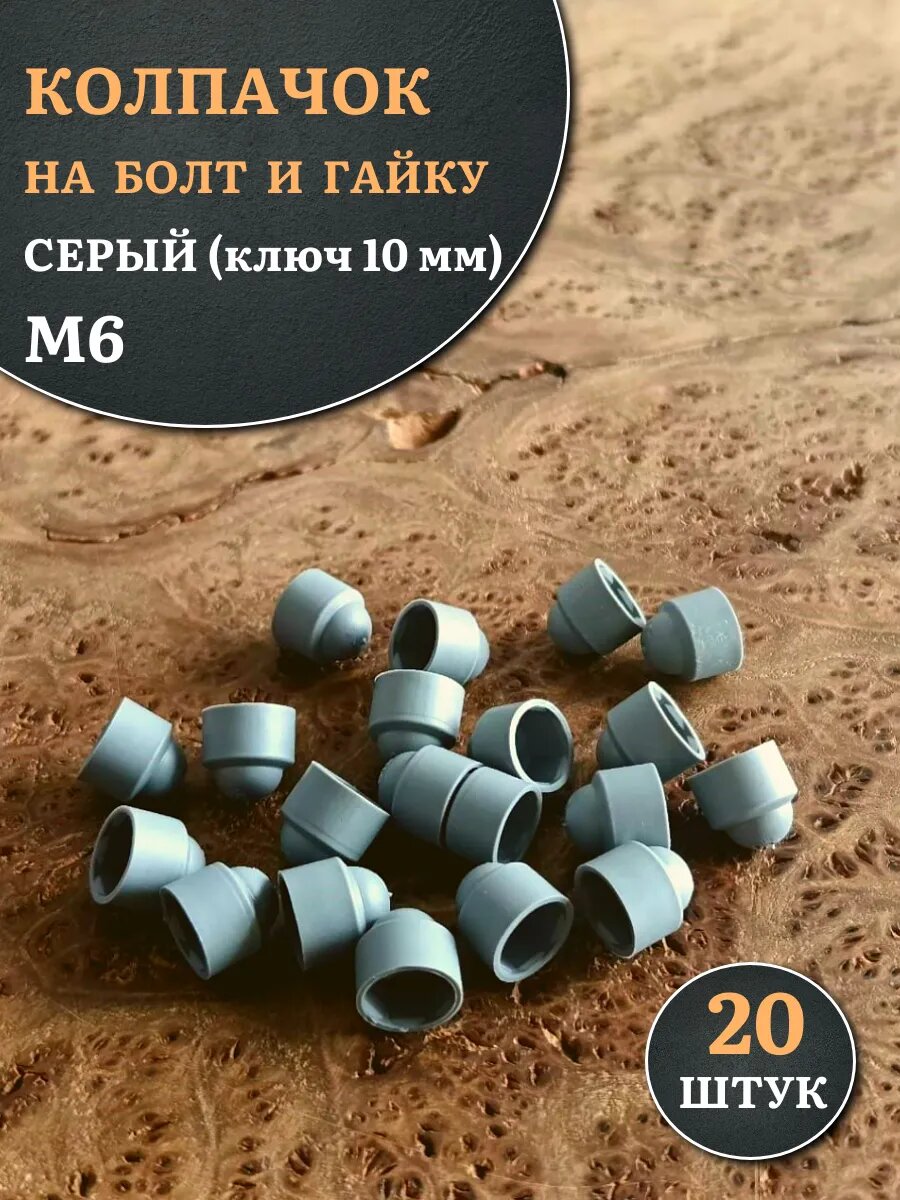Колпачок на болт и гайку серый M6 (ключ 10 мм), 20 шт.