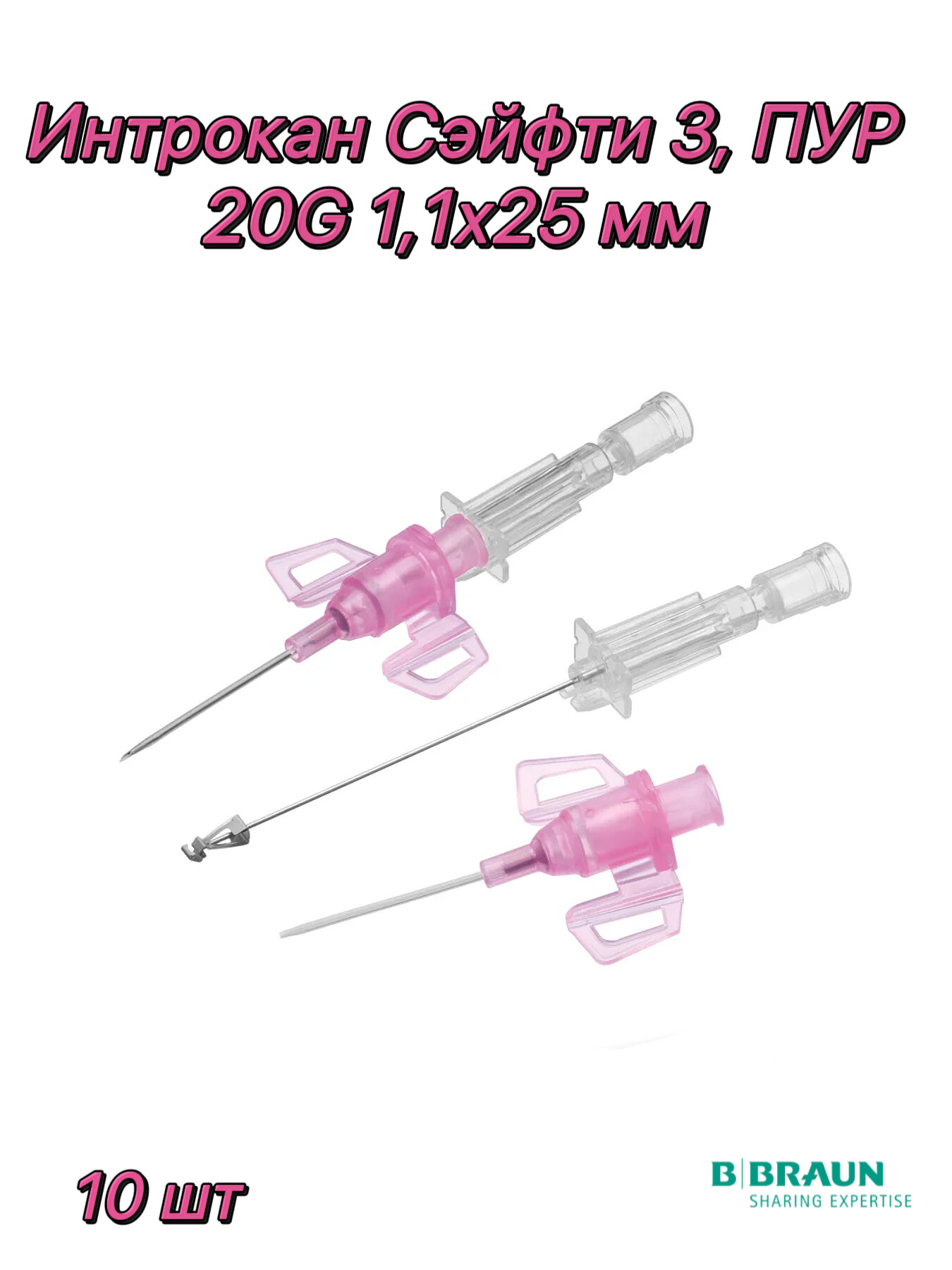 Катетер Интрокан Сэйфти 3, ПУР, 20G, 1.1x25 мм B.Braun - 10 шт