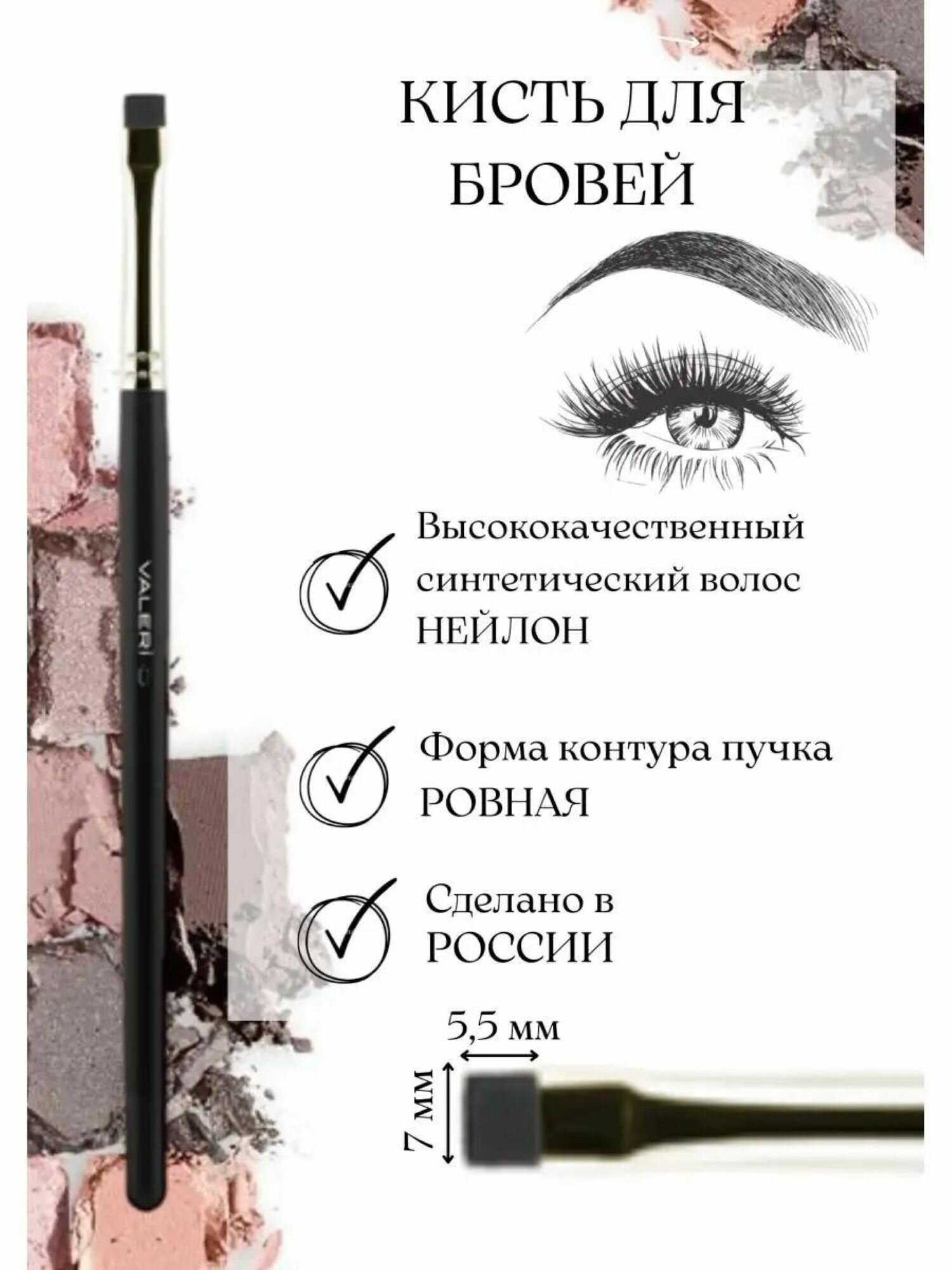 Кисть для бровей VALERI-D 8М-3Н1 прямая, для макияжа, хны и краски