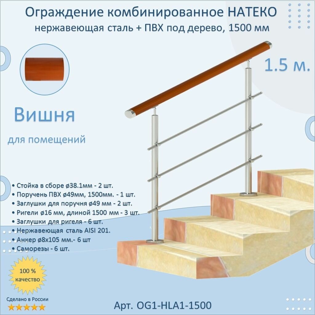Перила для лестницы натеко из Нержавеющей Стали AISI 201, поручень из ПВХ под дерево, цвет: Вишня, 1500 мм, для помещений