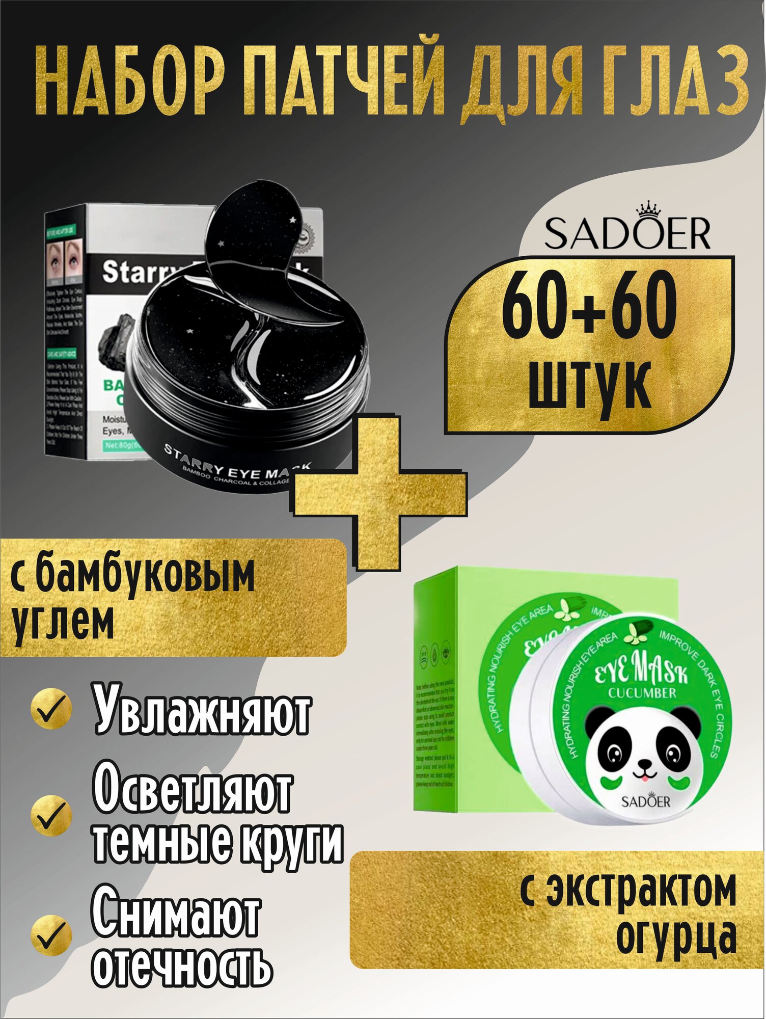 Sadoer. Набор патчей для глаз: С коллагеном и бамбуковым углем + С экстрактом Огурца, 120 штук