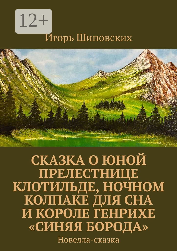 Сказка о юной прелестнице Клотильде, ночном колпаке для сна и короле Генрихе «синяя борода»