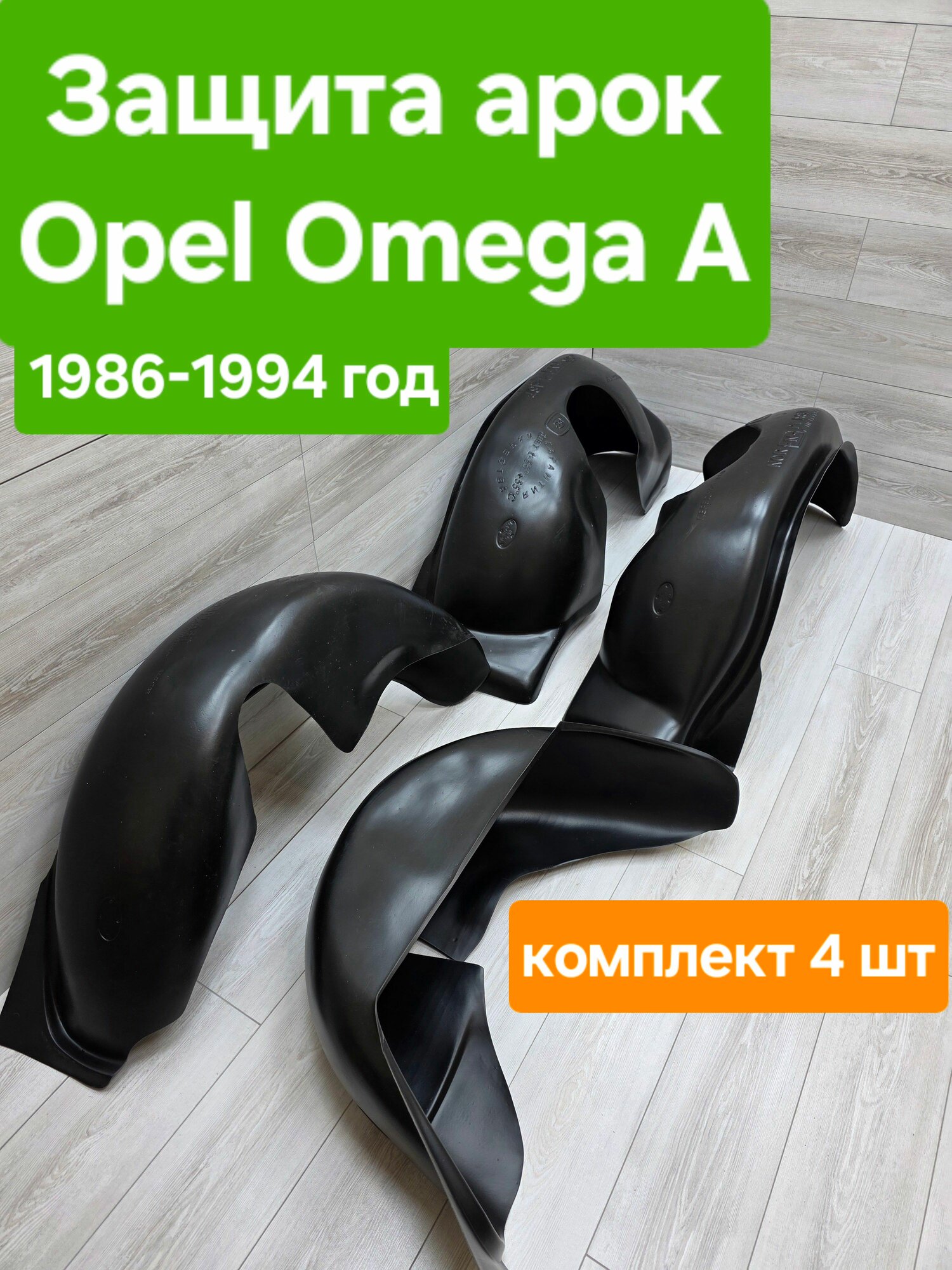Защита арок (Подкрылки) Opel Omega A 1986-1994 комплект (Локеры Опель Омега А)