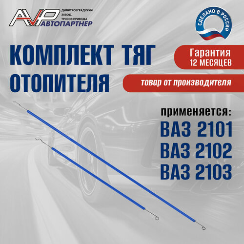 Трос / комплект тяг управления отопителем ВАЗ 2101 2102 2103 / Лада 2101-8109120 — купить в ...