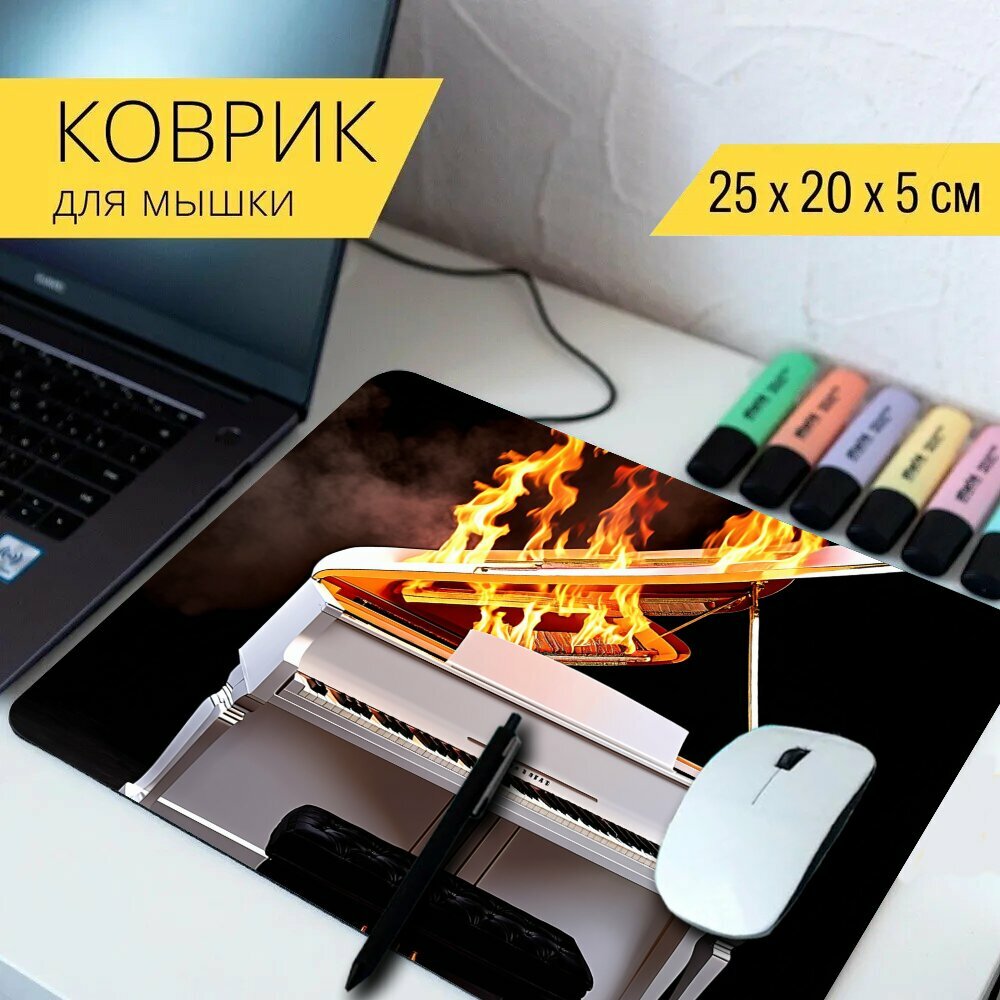 Коврик для мыши с принтом "Пианино, окруженное огнем, с открытой крышкой и пылающими языками пламени вокруг. белое глянцевое пианино стоит на темном полу, под ним виден." 25x20см.