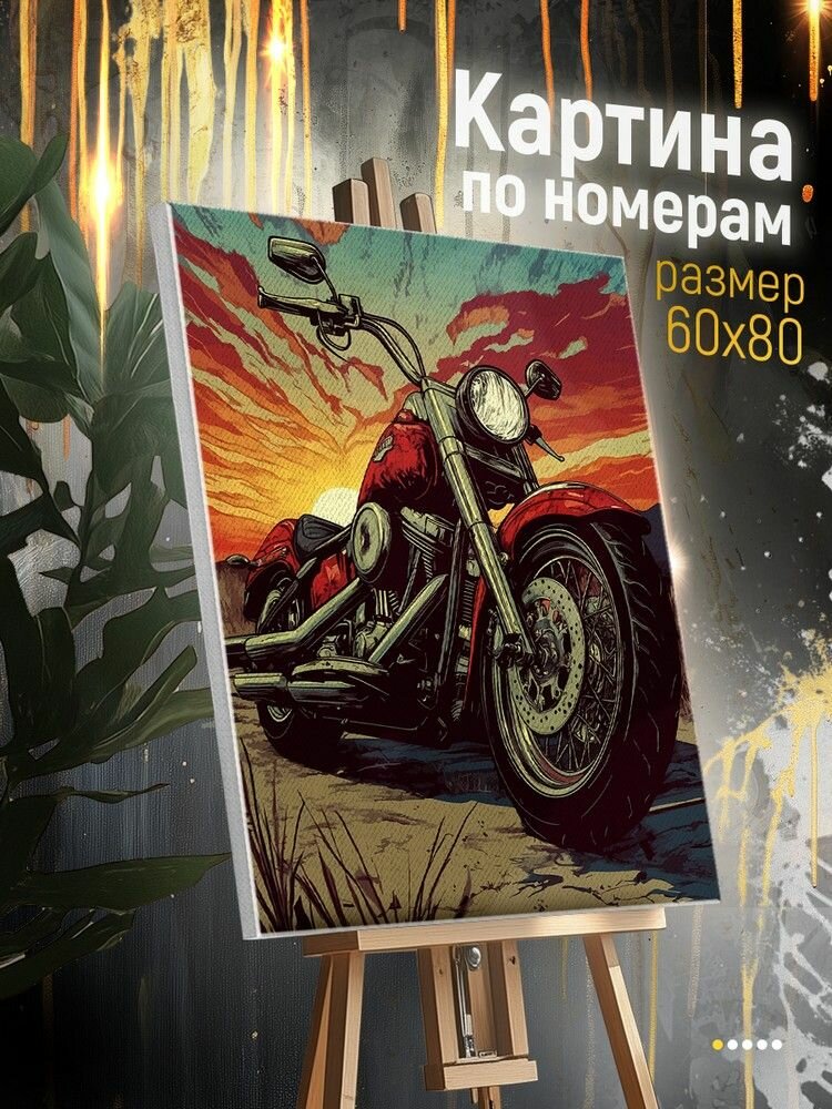 Картина по номерам на холсте мотоциклы (Харлей Дэвидсон, закат, пейзаж) - 2253072 В 60x80