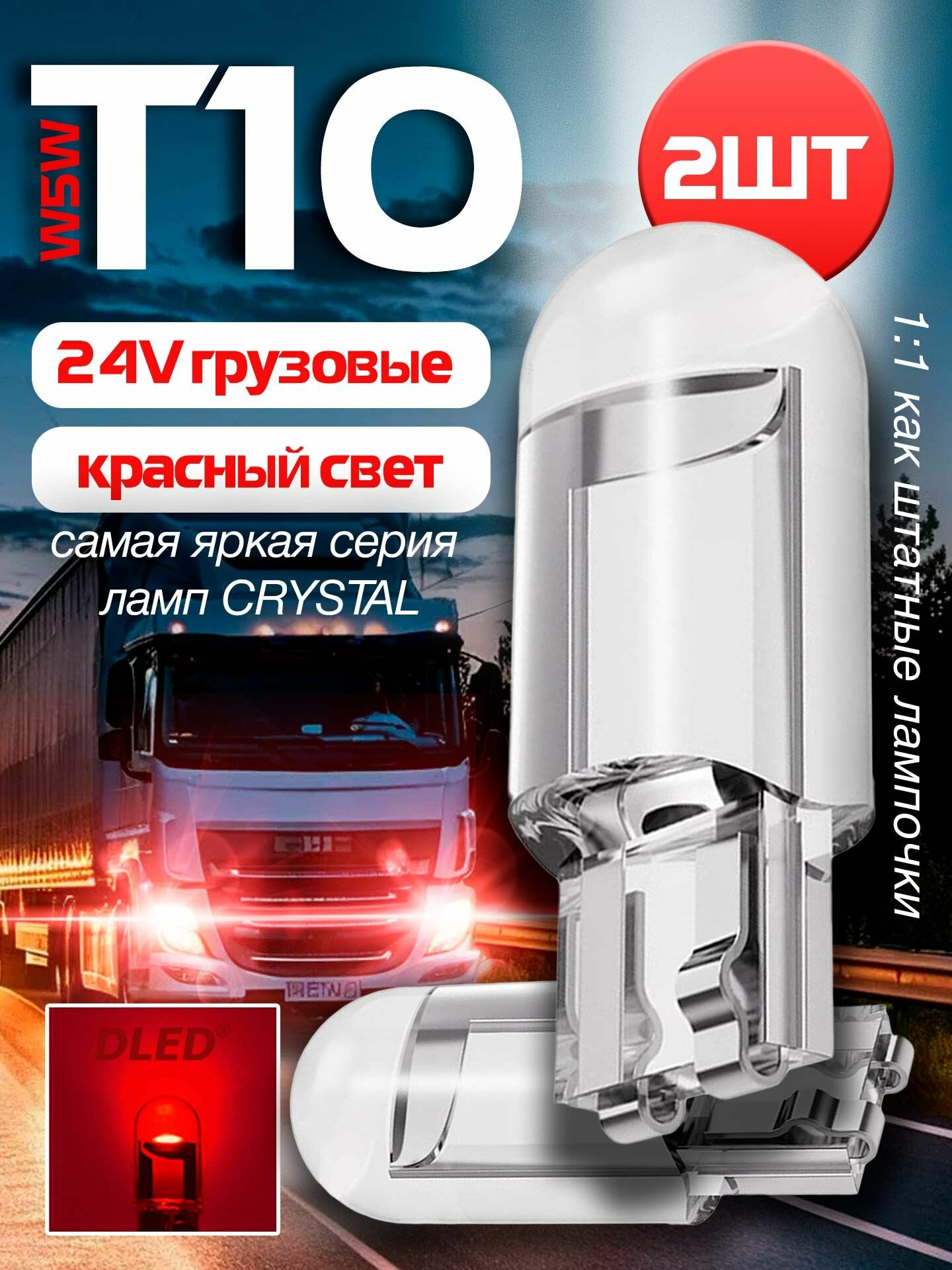 Красные светодиодные лампы T10 W5W 24V для грузовых автомобилей в подсветку салона и габариты - 2 шт