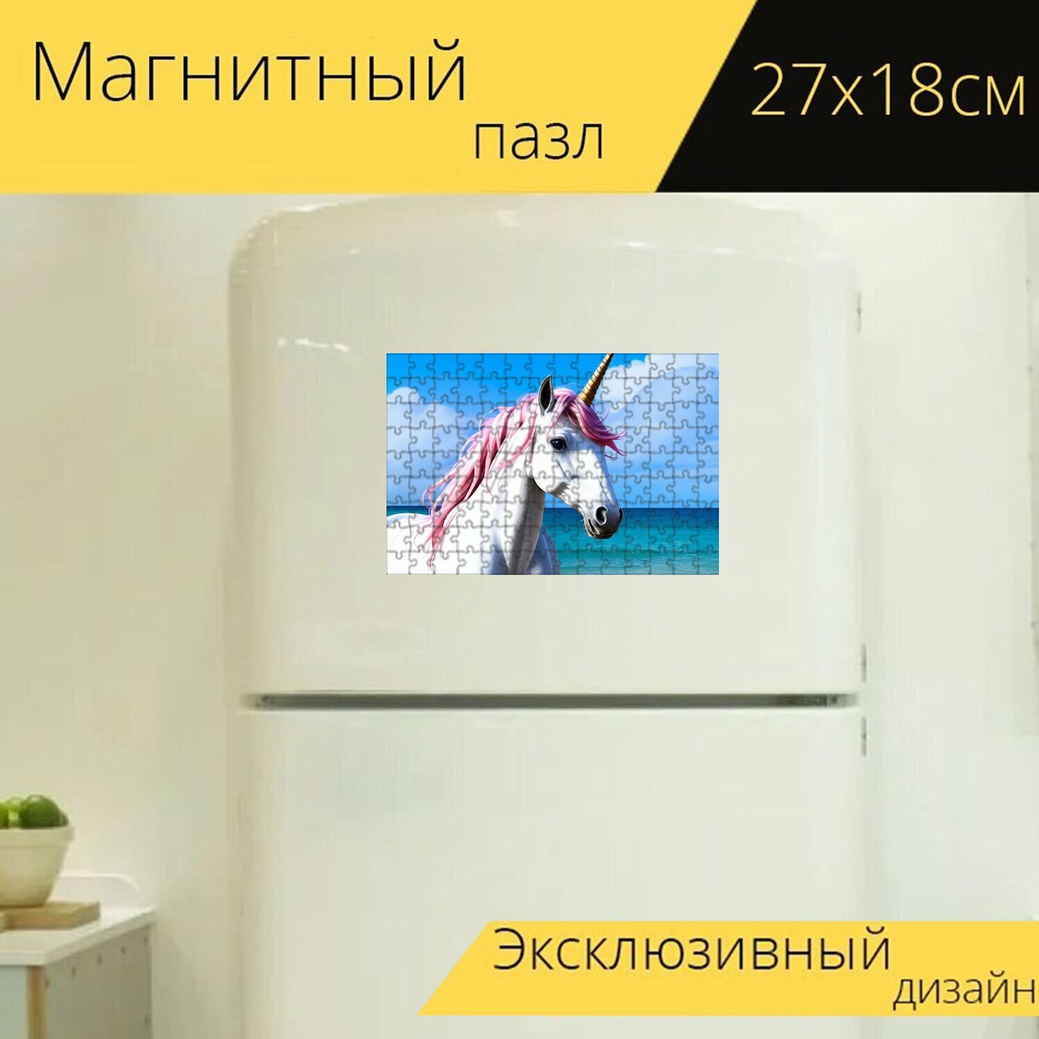 Магнитный пазл "Единорог на берегу океана, его белоснежная шерсть сверкает на солнце, а розовые волосы нежно развеваются на ветру. На фоне яркое голубое." на холодильник 27 x 18 см.