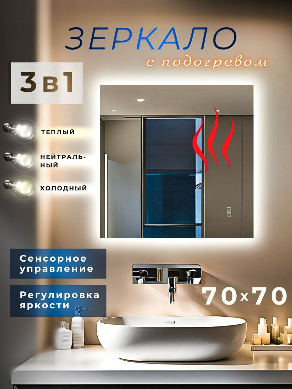 Зеркало с подсветкой и подогревом квадратное 3 в 1 с сенсорным управлением и изменением цвета 70 на 70 см