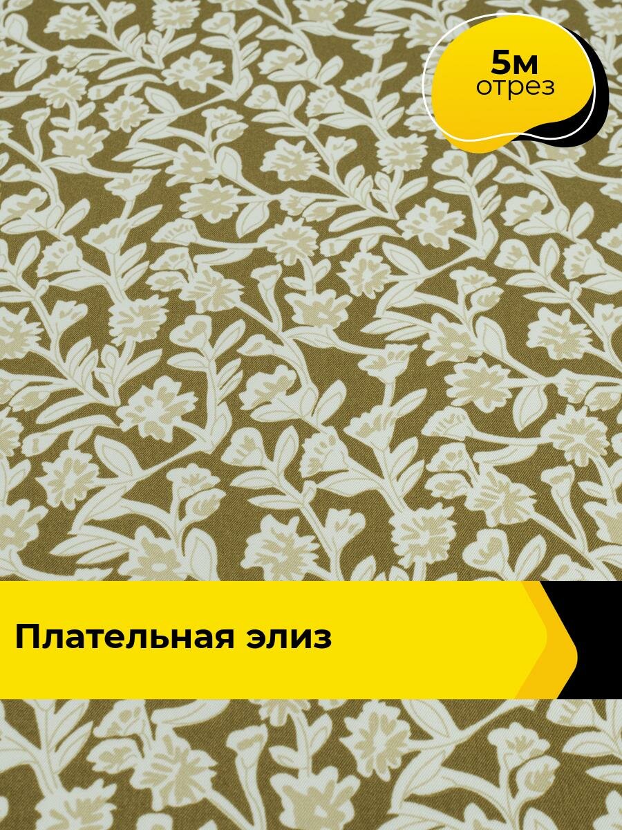 Ткань для шитья и рукоделия Плательная Элиз 5 м*145 см, цвет мультиколор