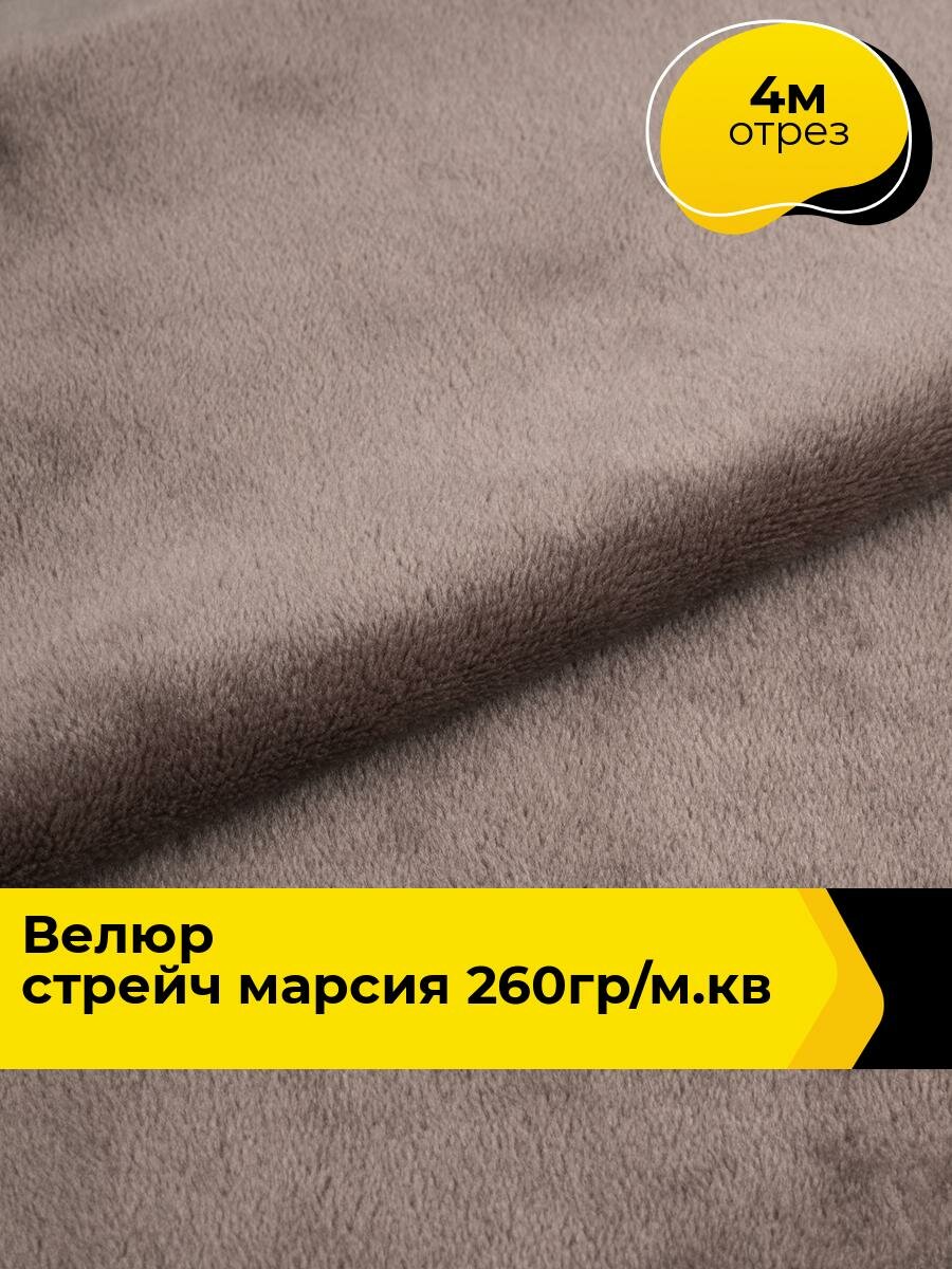 Ткань велюр стрейч для шитья одежды и рукоделия 4 м*150 см, цвет коричневый