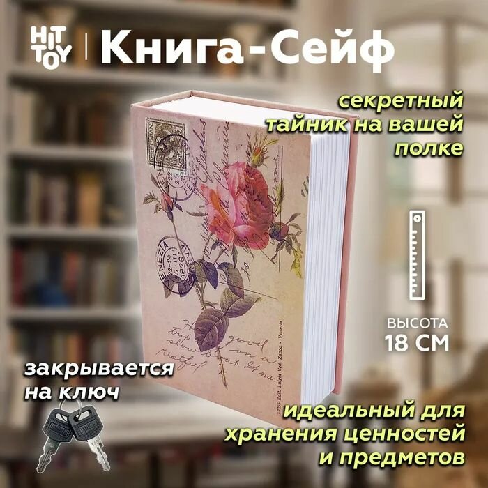 Книга-сейф Роза 18 см