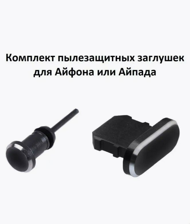Пылезащитная заглушка 3 штуки в комплекте для Айфона Lightning и 3.5 мм, алюминий. силикон