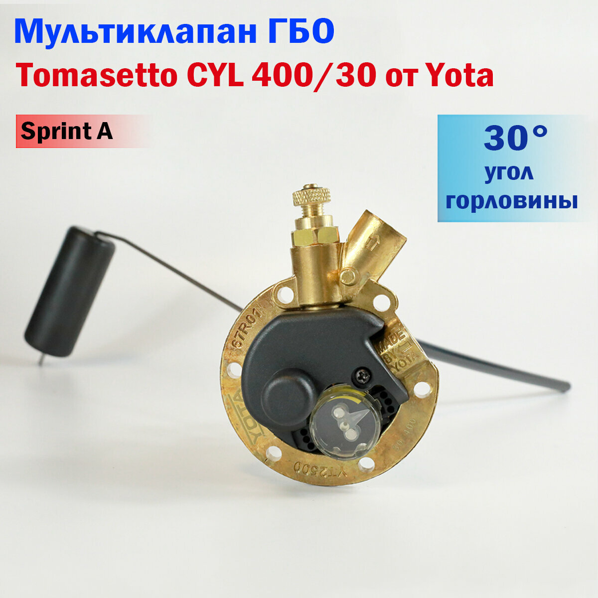 Мультиклапан ГБО TOMASETTO Sprint А CYL 400/30 от YOTA (оригинал)