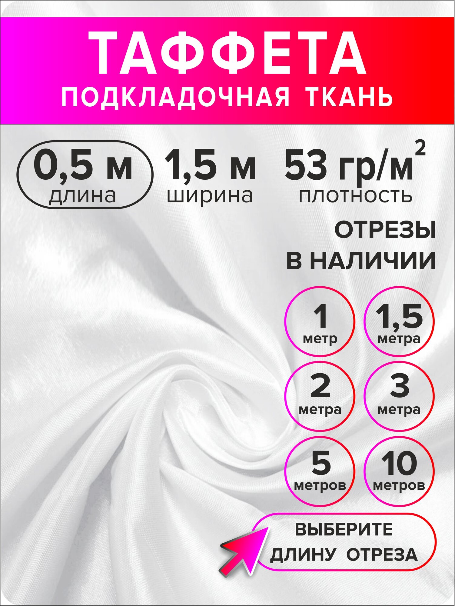 Ткань таффета 190Т, 100 % полиэстер , белая, отрез 0,5 метра