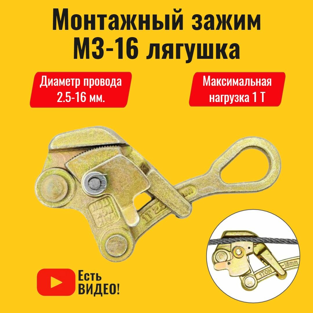 Зажим монтажный (лягушка) МЗ-16 1Т для натяжения провода/каната/троса диаметром 2,5-16 мм. Захват монтажный на одну тонну