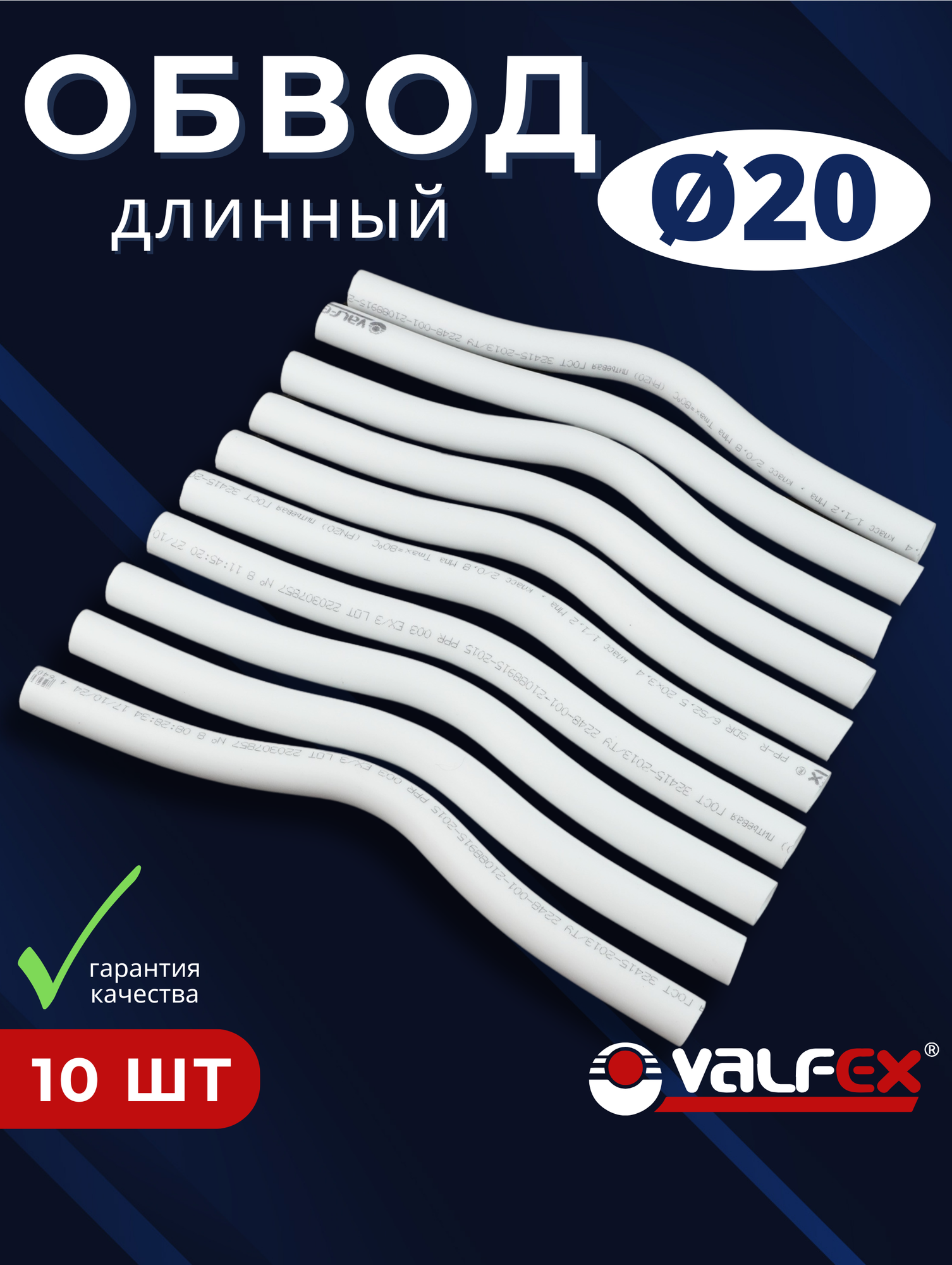 Обвод (колено) длинный 20 (Valfex) 10шт.