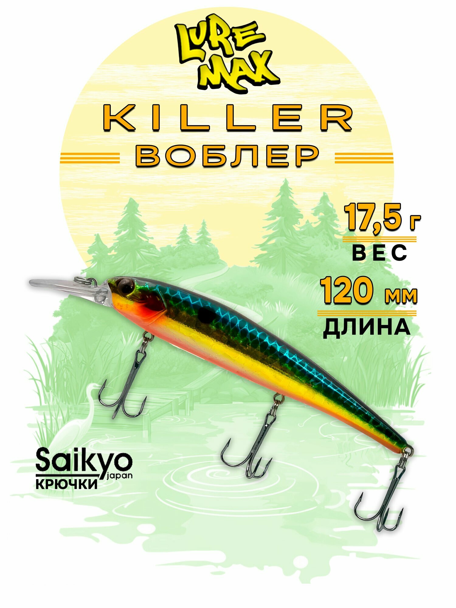 Воблеры для рыбалки LureMax KILLER 120F MDR-065 17,5 г, воблер на щуку