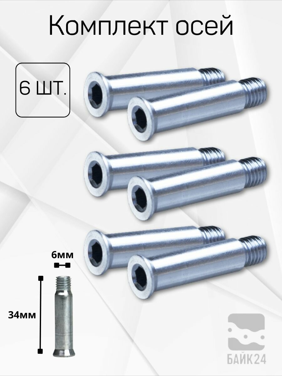Односоставная ось для роликовых коньков, 34/6мм, 6шт.