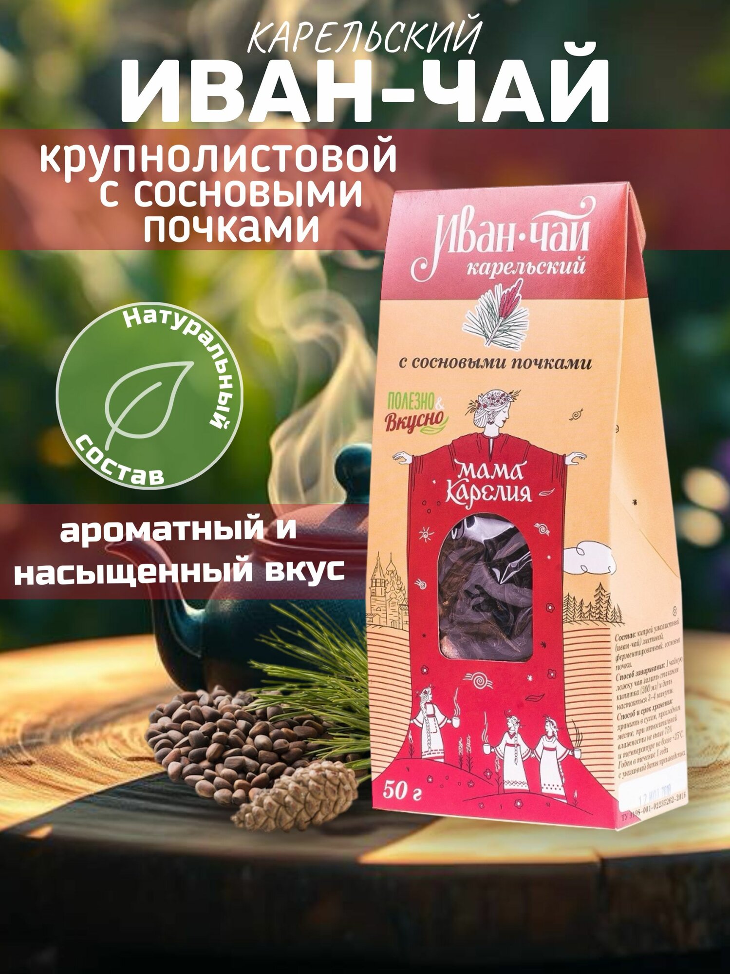 Иван-чай карельский с сосновой почкой 50 г