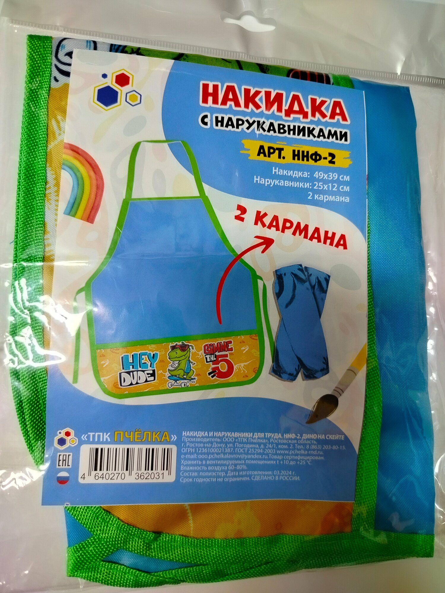 Набор накидка и нарукавники для труда Пчелка, дино на скейте 2024, НФ-2