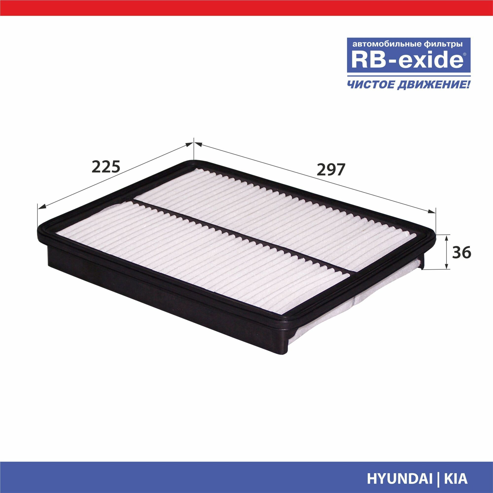 Фильтр воздушный RB-exide A-0678E HYUNDAI хендай Santa Fe III (DM) KIA КИА SorentoII (XM) 2.4 с 10.2012 (28113-2W100)