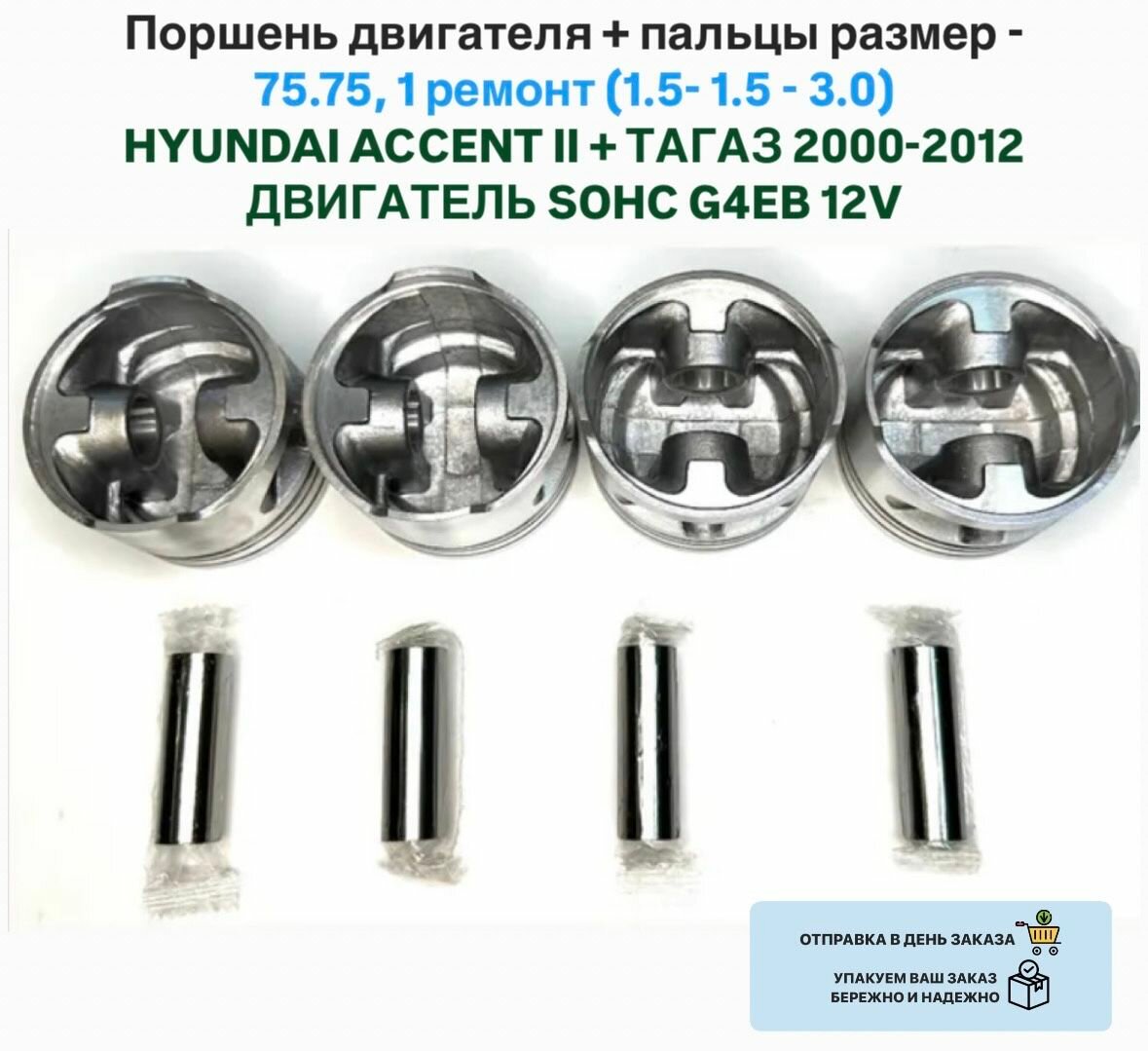 Поршень двигателя + пальцы размер - 75.75, 1 ремонт (1.5- 1.5 - 3.0) HYUNDAI ACCENT II + тагаз 2000-2012