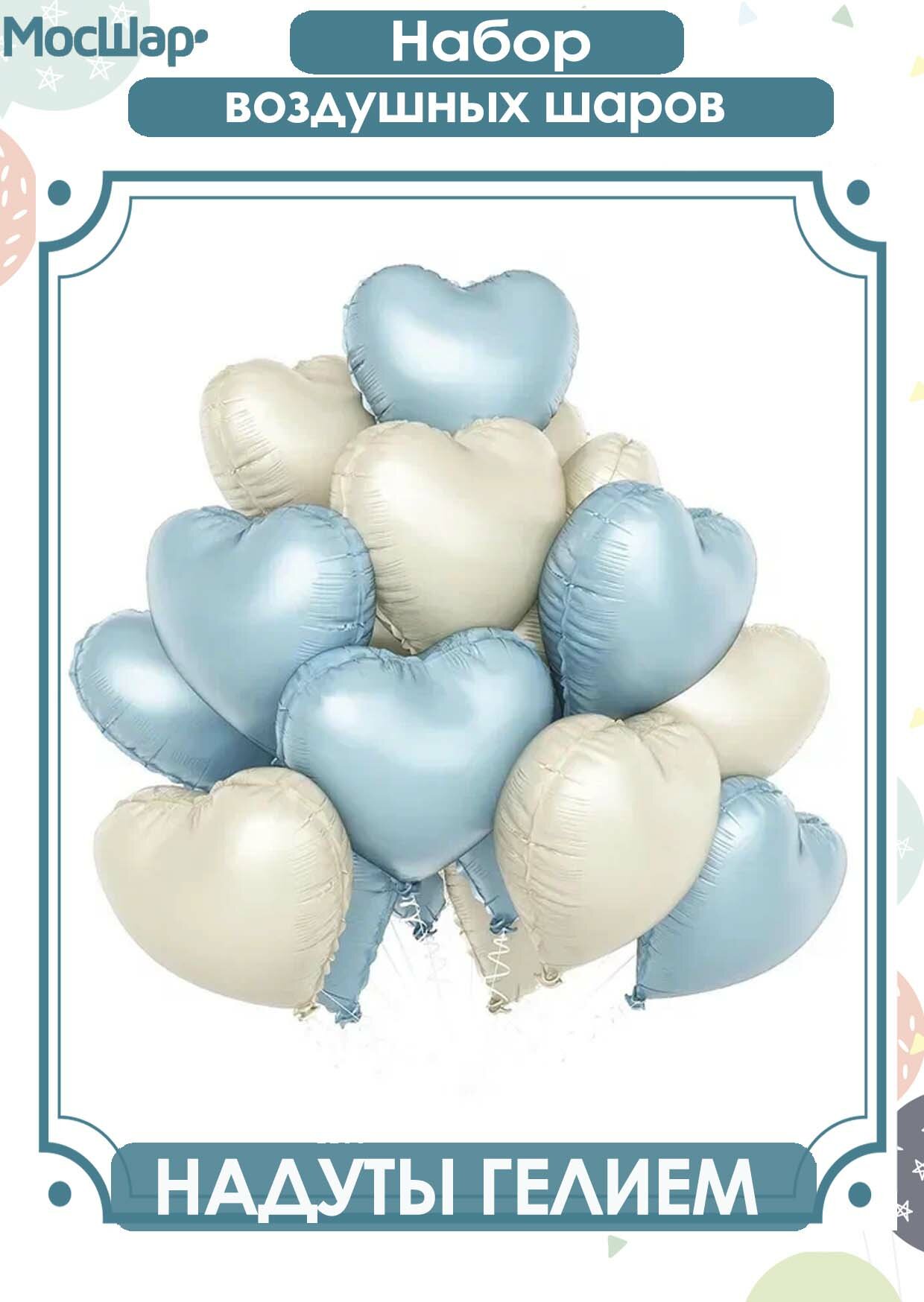 Воздушные шары с гелием надутые, фольгированные Сердца, айвори, голубые 10 шт