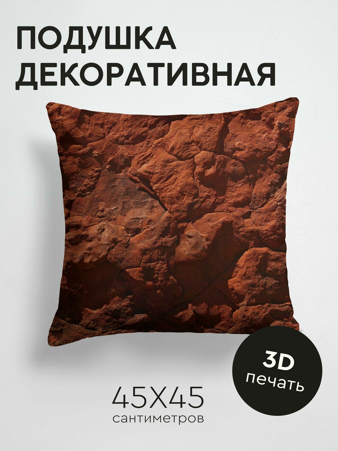 Подушка декоративная, 45x45см / Текстуры / камень / каменный / текстура / рельеф