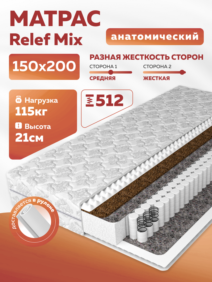 Матрас Relef-Mix, анатомический, двусторонний, пружинный, 150x200х21 см
