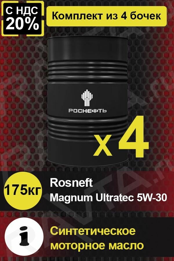 Комплект из 4 бочек 175 кг моторного масла Rosneft Magnum Ultratec 5W-30 Синтетического