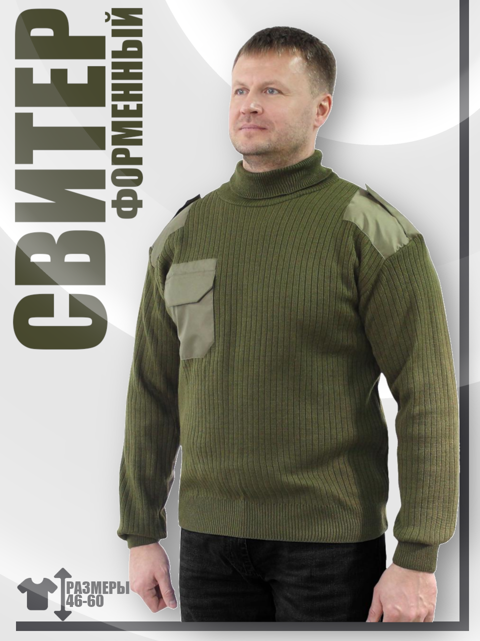 Свитер форменный, тактический, для силовых структур, с высоким воротом, олива