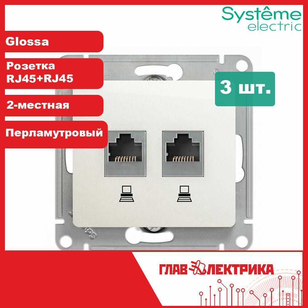 Интернет розетка RJ45 двойная встраиваемая Glossa, IP20, кат.5e, перламутровый, GSL000685KK, комплект 3 шт.