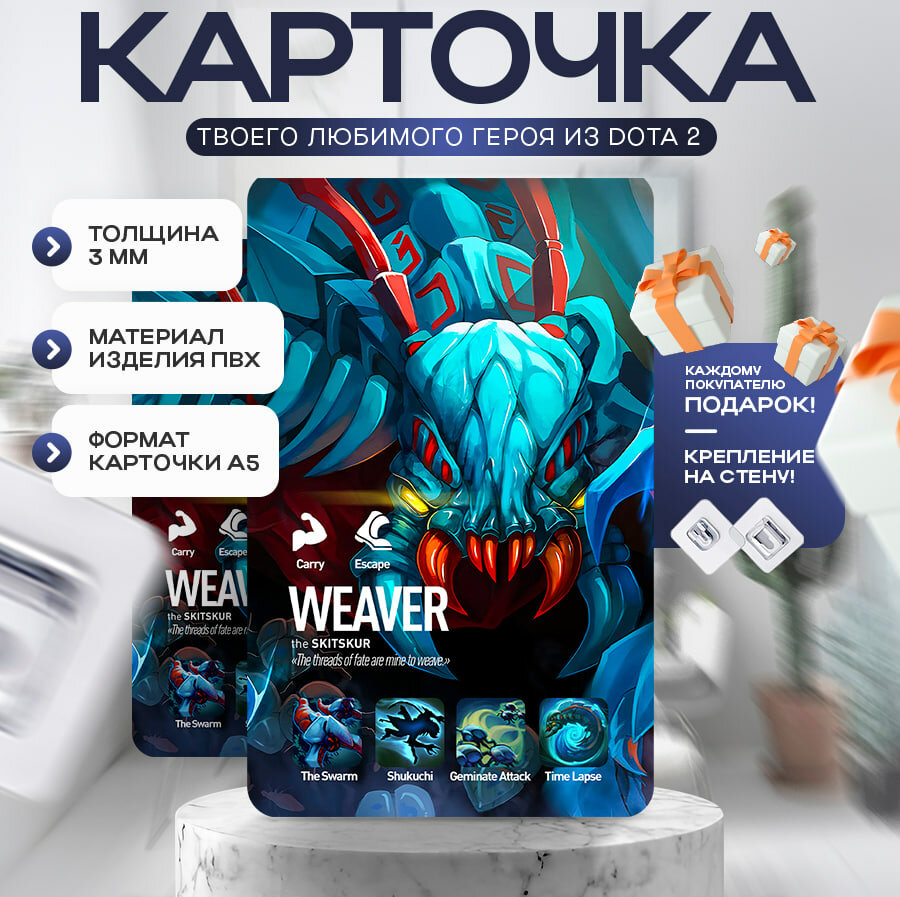 Карточка DOTA 2 WEAVER A5