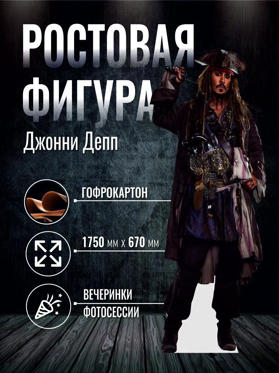 Ростовая фигура Джек Воробей