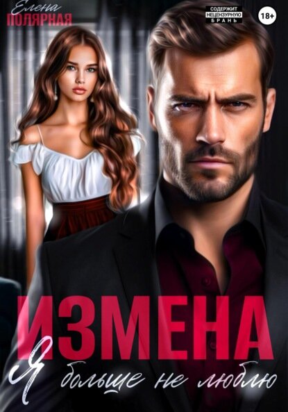 Измена. Я больше не люблю [Цифровая книга]