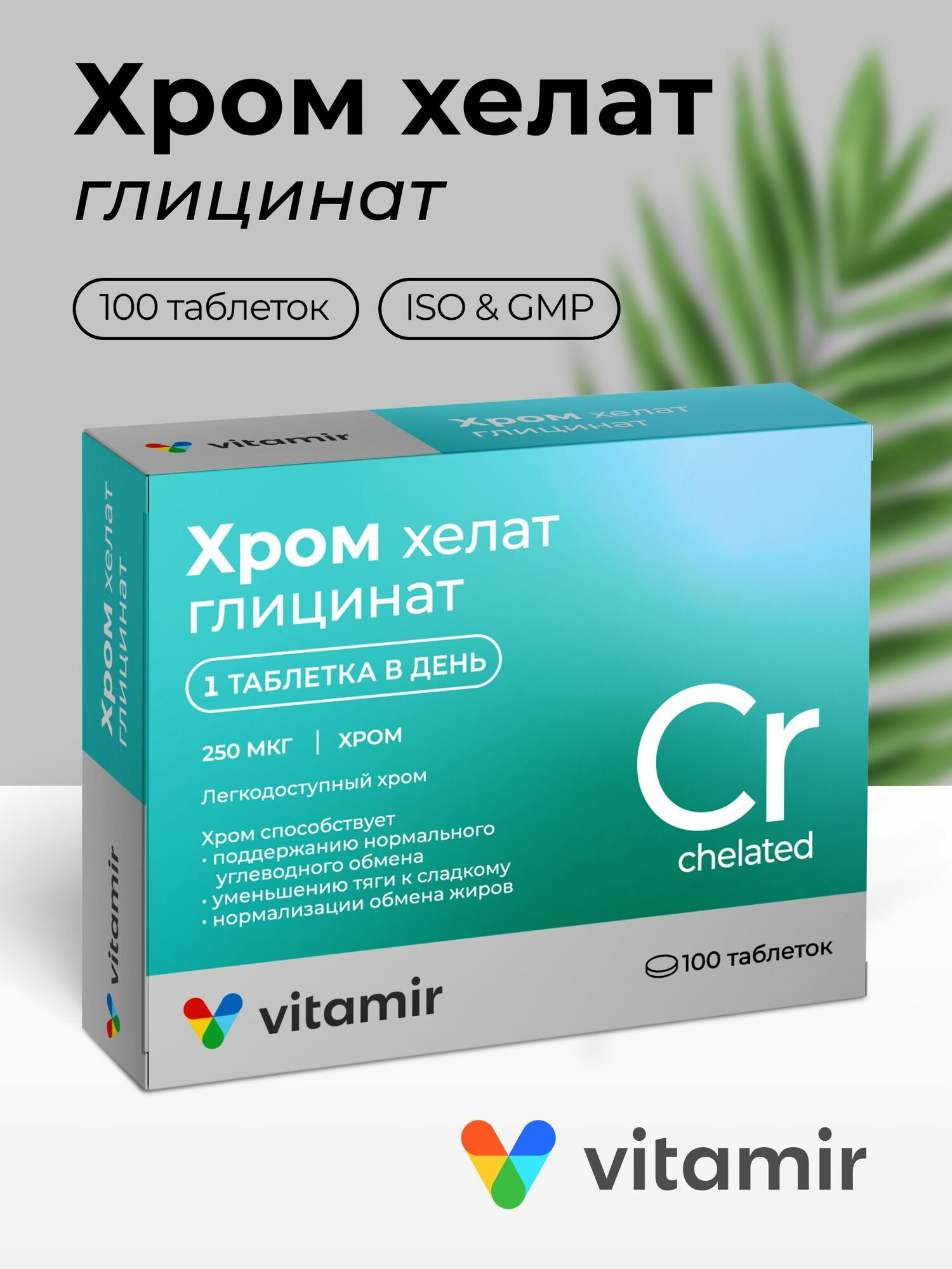 Хром хелат (глицинат) VITAMIR для улучшения работы сердца и сосудов таб. №100