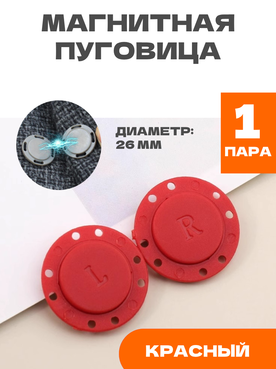 Магнитные кнопки, клепки, застежки пришивные красные 1 шт.