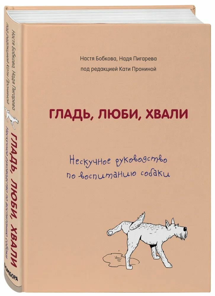 Гладь, люби, хвали. Нескучное руководство по воспитанию собаки
