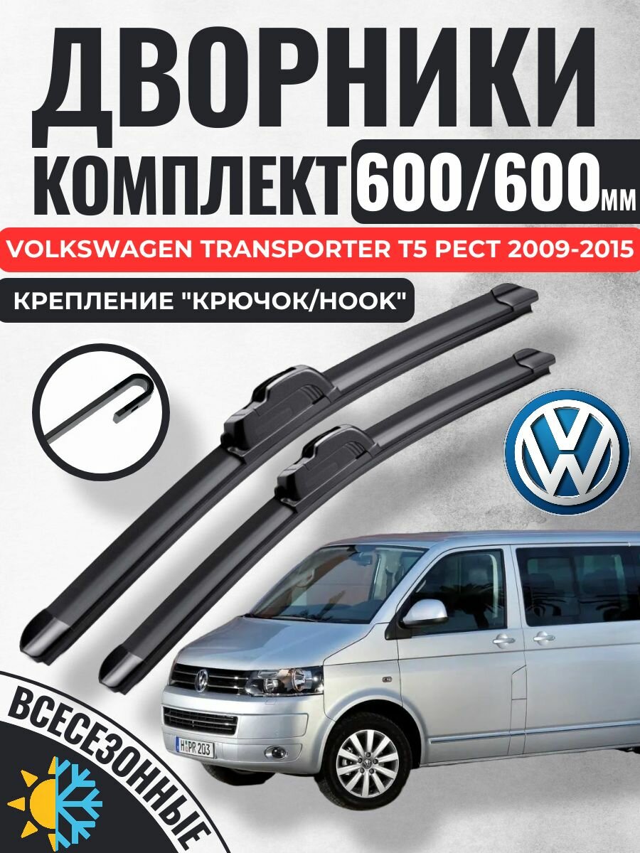 600 600 (24 24) Щетки стеклоочистителя Volkswagen Transporter T5 Рест 2009-2015 / Дворники бескаркасные Фольксваген Транспортер