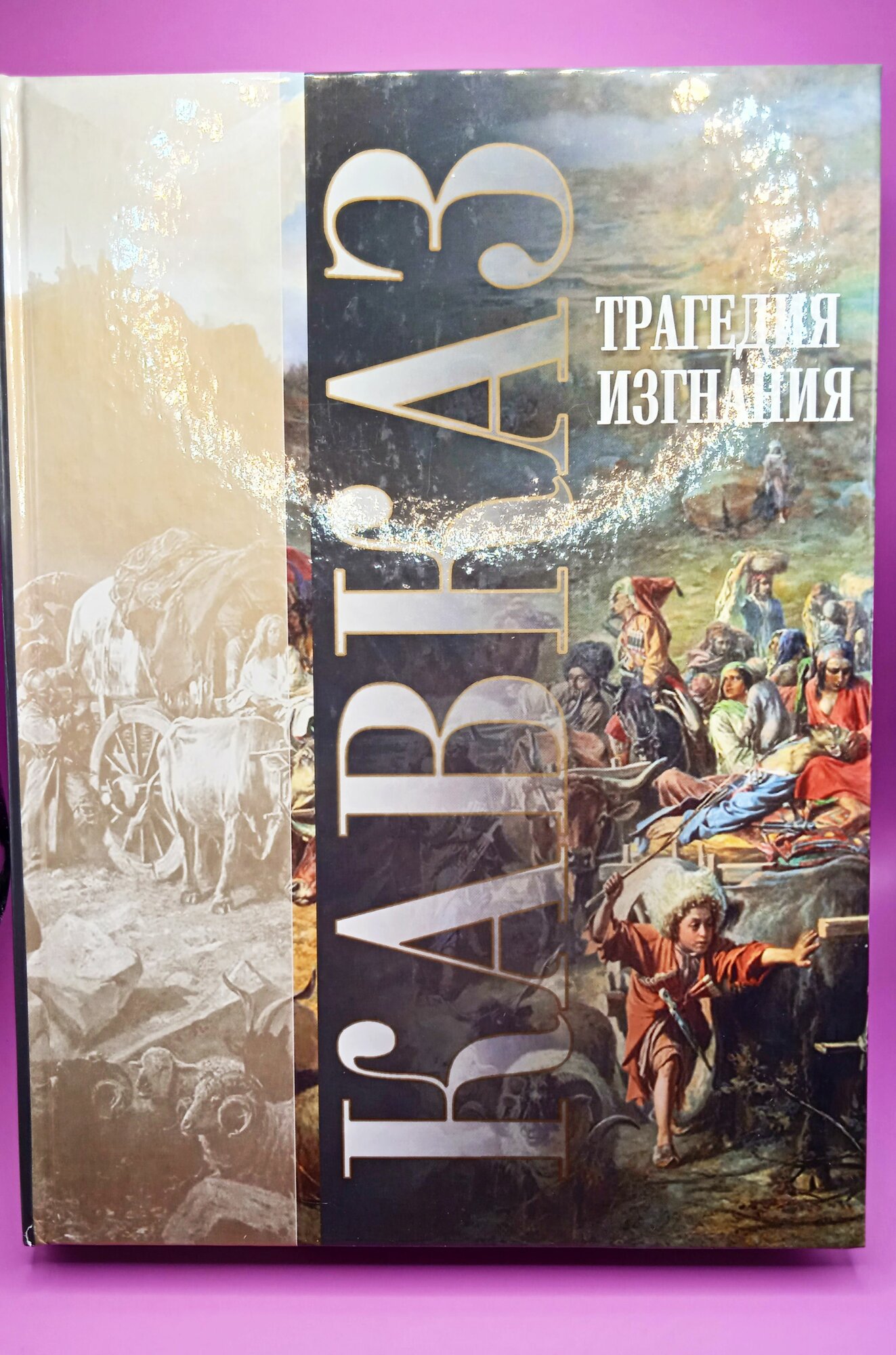 Книга "Трагедия изгнания. Кавказ", издательство М. и В. Котляровых